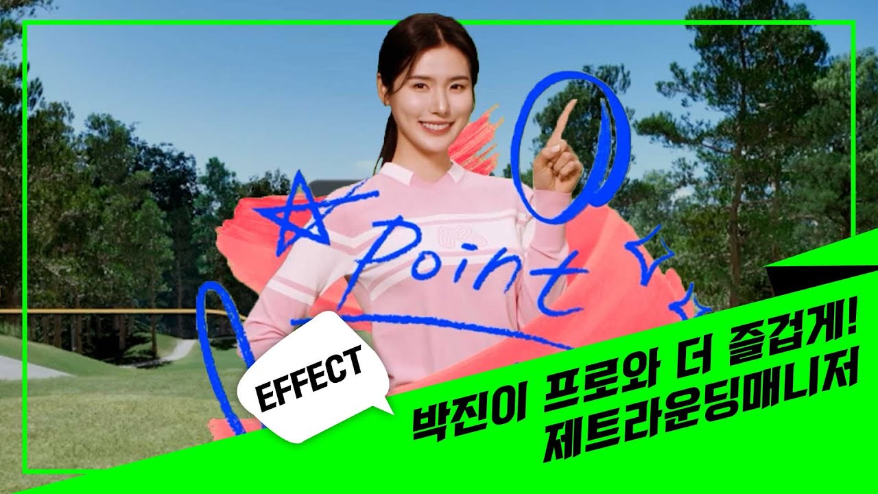 스크린 골프 더스윙제트 박진이 프로와 더 즐겁게 지금 더스윙제트에서 제트라운딩매니저를 즐겨보세요⛳ Youtube
