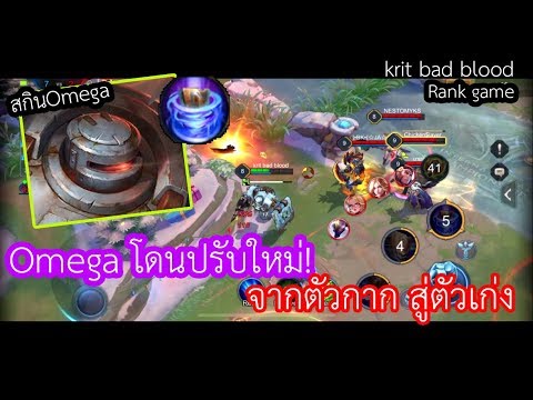 [ROV] Omegaเอาลงแรงค์ได้แล้ว! อันติแบบใหม่กวนมากกว่าเดิม แถมอึดมาก (โรม ...