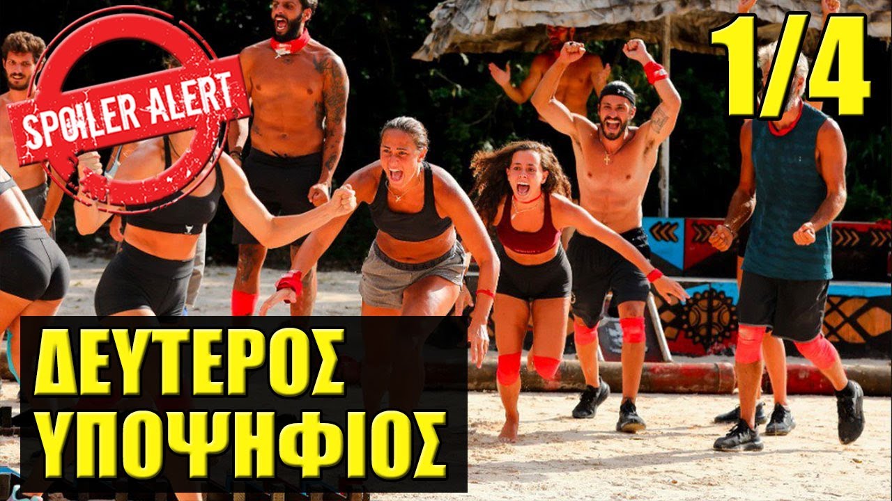 SURVIVOR 2024 SPOILER🌴 ΑΥΤΟΣ ΕΙΝΑΙ Ο ΔΕΥΤΕΡΟΣ ΥΠΟΨΗΦΙΟΣ ΣΗΜΕΡΑ ΔΕΥΤΕΡΑ ...