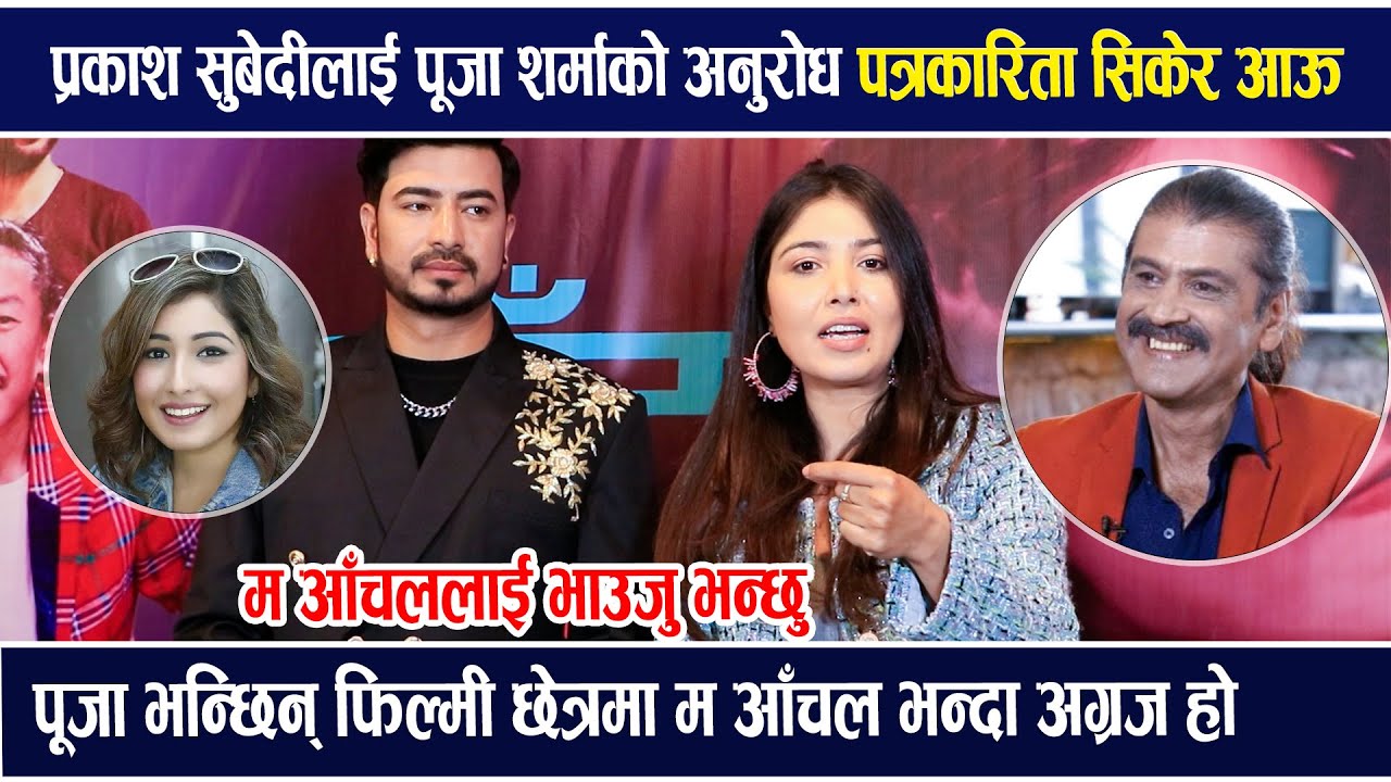 Prakash Subedi लाई Pooja Sharma को अनुरोध पत्रकारिता सिकेर आऊ, म ...