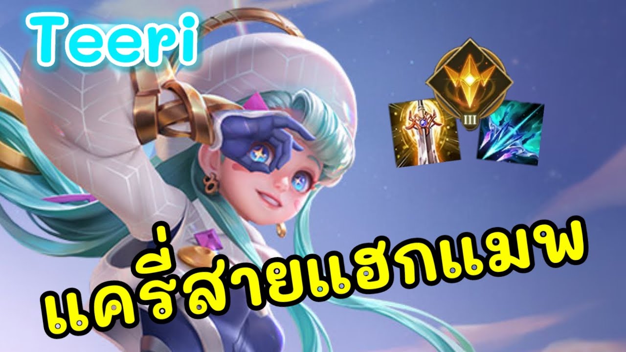 Rov Teeri แนวทางการเดินเกม + เซ็ตไอเท็ม - YouTube