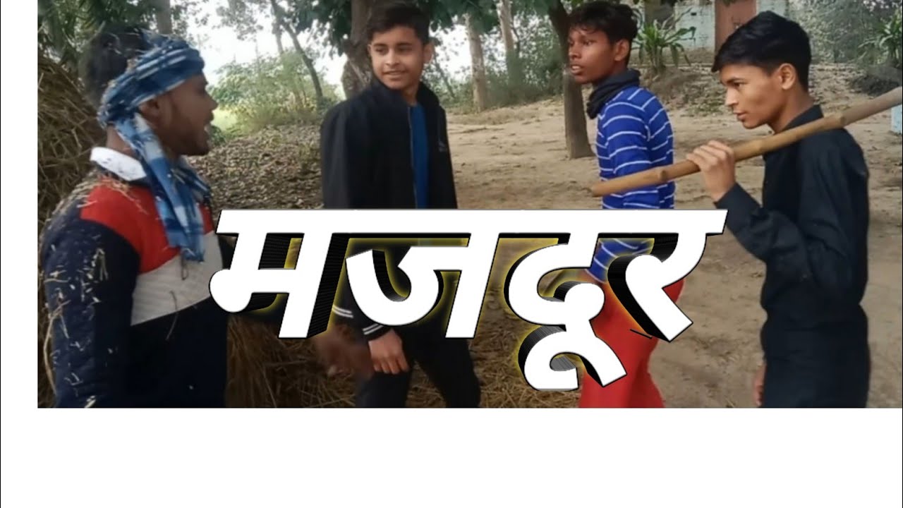 Majdoor,majdur, मजदूर, मज़दूर,कॉमेडी,कमेडी comedi, कॉमेडी वीडियो ...