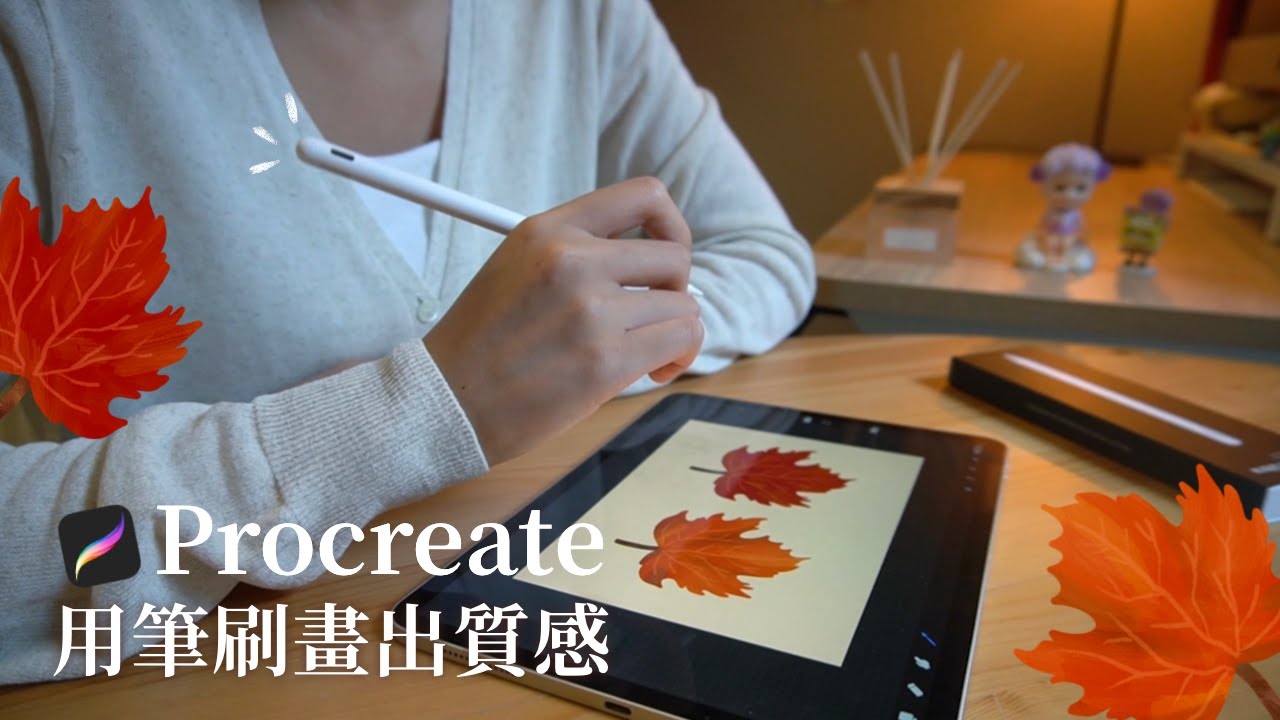 Procreate教學 | 就用 Penoval AX Ultra 觸控筆來提升圖畫的質感吧！🍁 開箱與連結教學 - YouTube