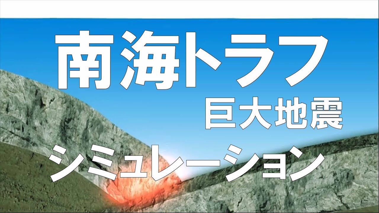 「南海トラフ巨大地震」シミュレーション (フール版) Nankai Trough Earthquake Simulation Full
