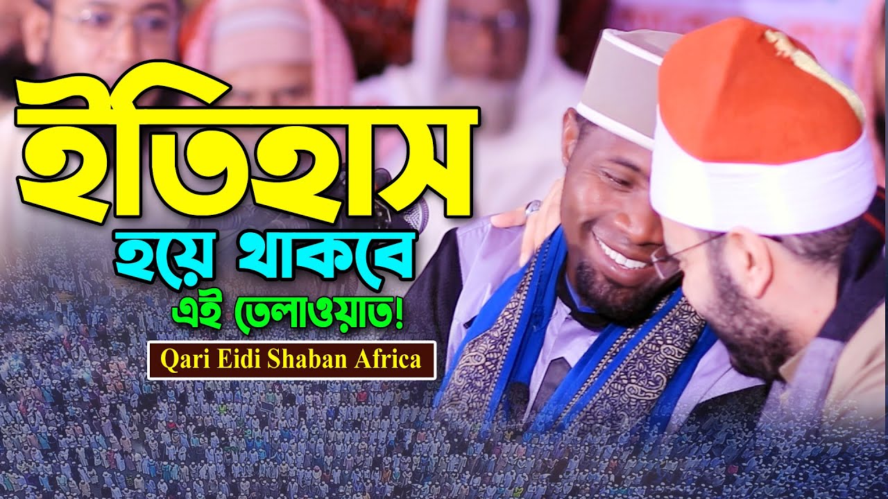 এই তেলাওয়াতটি ইতিহাস হয়ে থাকবে! ক্বারী ঈদী শাবান ২০২৩ | Qari Eidi ...