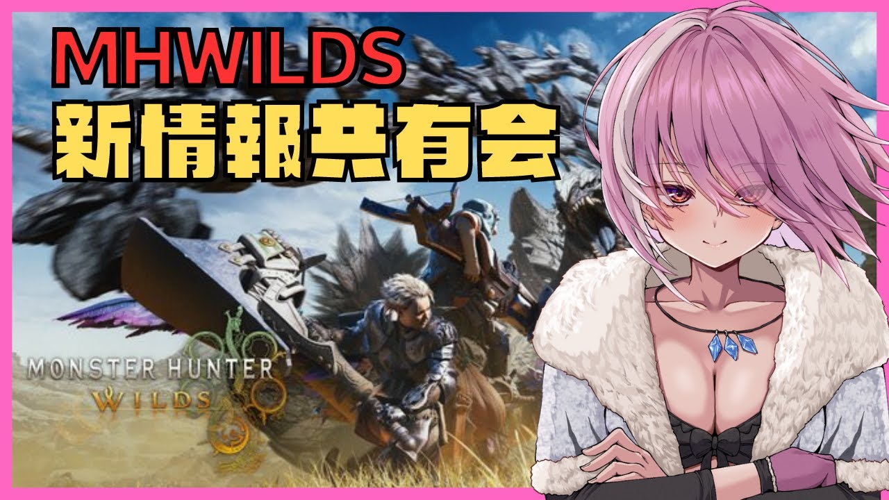 【MHWilds 情報共有】新情報意見交換会＃5【まーぶる】 - YouTube