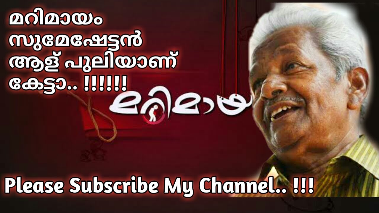 സുമേഷേട്ടൻ ആള് പുലിയാണ് കേട്ടാ | Marimayam | VP Khalid | Sumesh ettan ...
