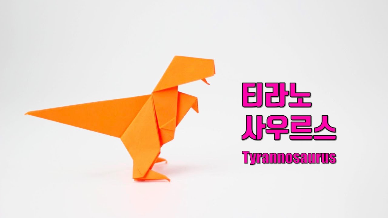 origami t-rex 티라노사우르스 공룡접기 (ORIGAMI SONG) - YouTube