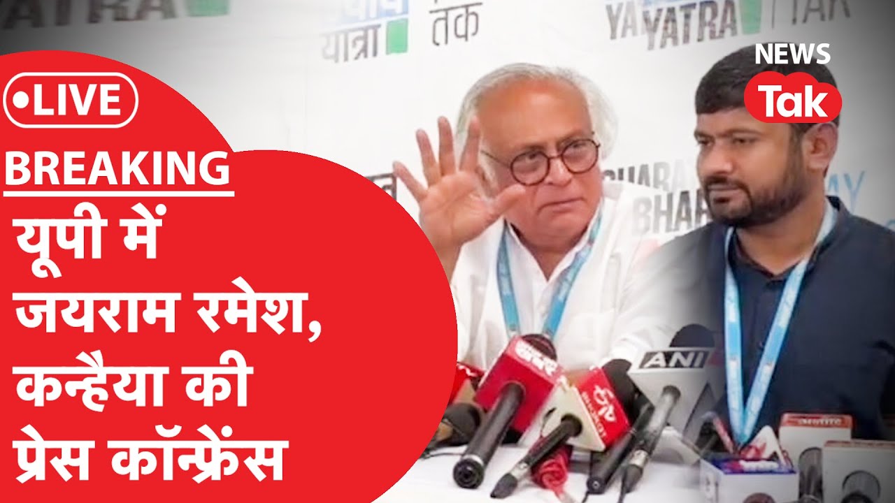Jairam Ramesh, Ajay Rai, Kanhaiya kumar की UP में Press Conference LIVE ...