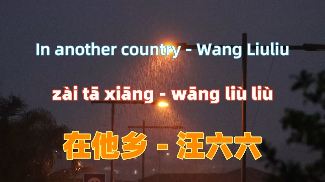 在他乡 (女生版) - 汪六六.zai ta xiang.In another country - Wang Liuliu.Chinese ...