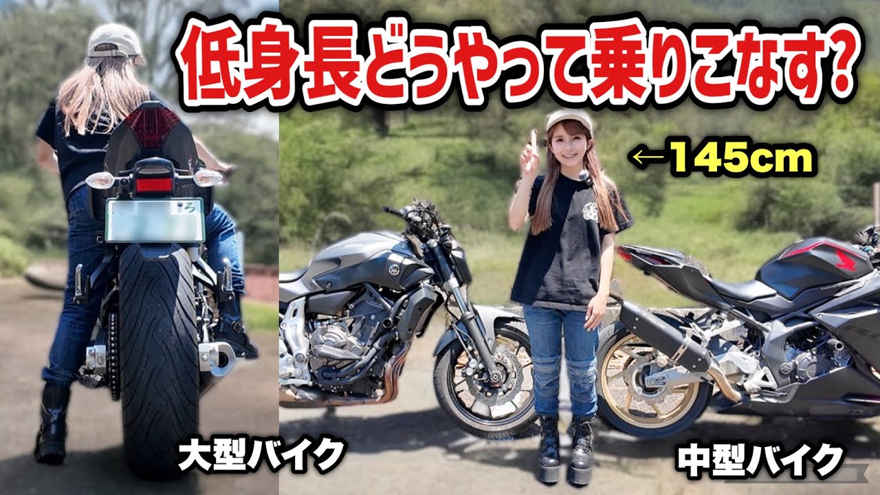 【完全版】145cm低身長女性が楽しく安全にバイクに乗るために施している対策と乗り方教えます！ - YouTube