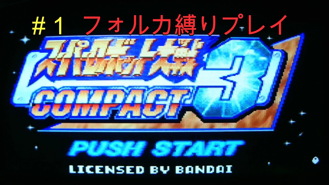 【スパロボCOMPACT3】 主人公(フォルカ)のみで攻略？ #1 - YouTube