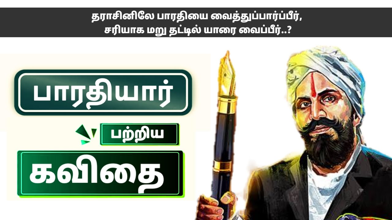 பாரதியார் பற்றிய கவிதை | Bharathiyar patria Kavithai | பாரதி ...