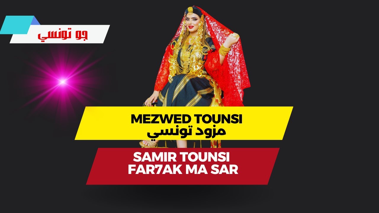 koktel rboukh mezwed tounsi samir tounsi far7ak ma sar | ربوخ مزود ...