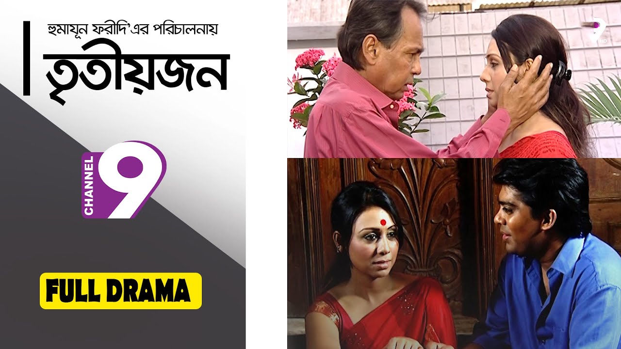 Tritiojon | তৃতীয়জন | Humayun Faridi | Jeetu Ahsan | Tania Hossain ...