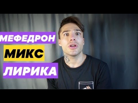 ЛИРИКА —ДЕМОН В ТАБЛЕТКЕ 💊 18+