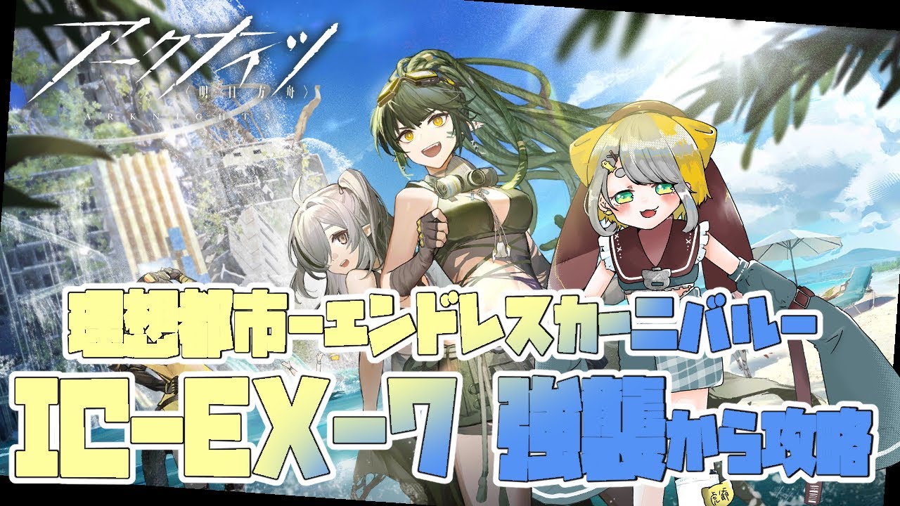 【アークナイツ/Arknights】サイドストーリー「理想都市-エンドレスカーニバル-」IC-EX-7 強襲がクリア出来ません！？？？？？？？？？【Vtuber/初心者Dr.虎爺(こや ...