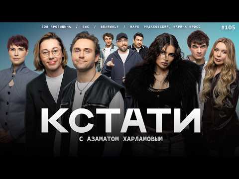 КСТАТИ #105 – Влад Соколовский, Дмитрий Бикбаев, Карина Кросс