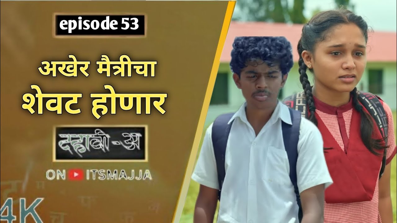 Dahavi-A (दहावी-अ) Episode 53 | अभ्या आणि रेशमाच्या मैत्रीचा शेवट ...