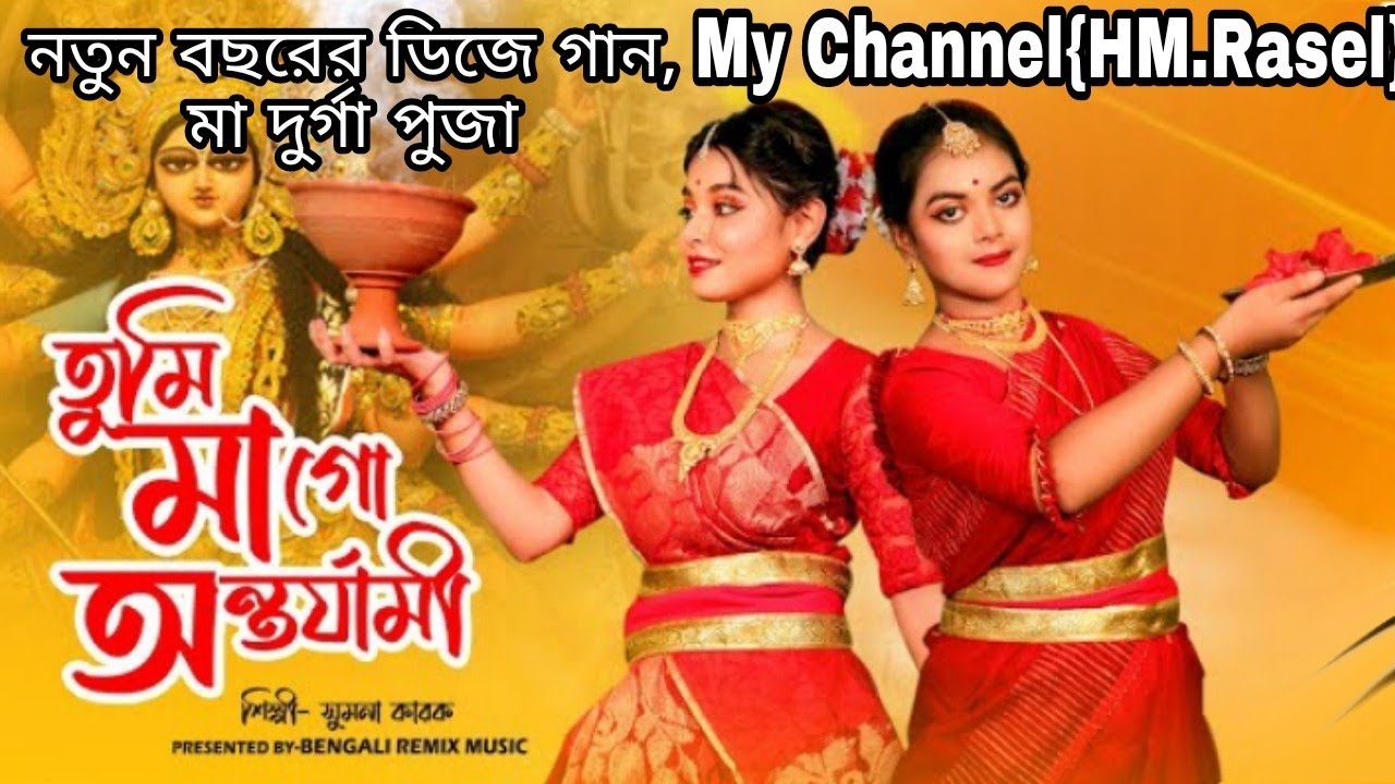 Durga maa puja#2022সালের নতুন ডিজে গান#hm.rasel - YouTube