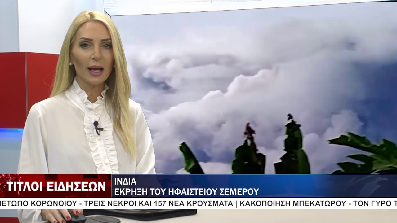 ΕΚΡΗΞΗ ΤΟΥ ΗΦΑΙΣΤΕΙΟΥ ΣΕΜΕΡΟΥ | ΤΙΤΛΟΙ ΕΙΔΗΣΕΩΝ - 18 Ιανουαρίου 2021 ...