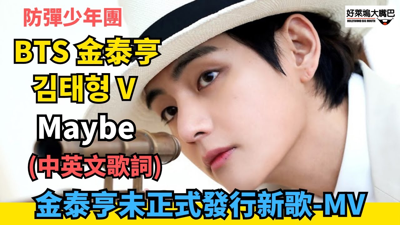 ‘Maybe’ (中文歌詞) 防彈少年團 BTS V Taehyung 金泰亨 未正式發行新歌-MV [방탄소년단 뷔] 'Maybe' by ...