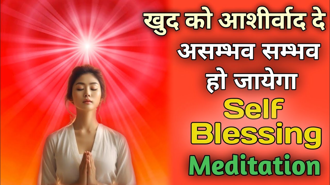 ऐसे अपने को रोज दुआ दो| Bless yourself| Blessing meditation| - YouTube