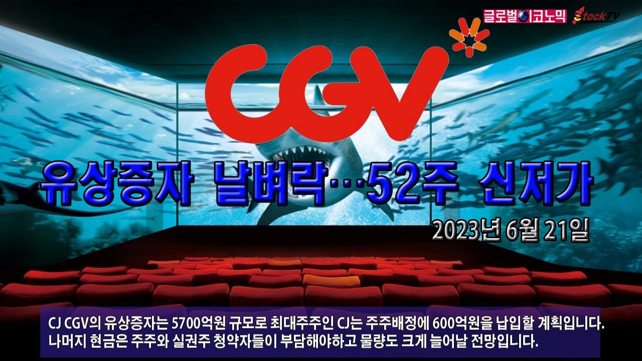 CJ CGV, 유상증자 날벼락…52주 신저가 - YouTube