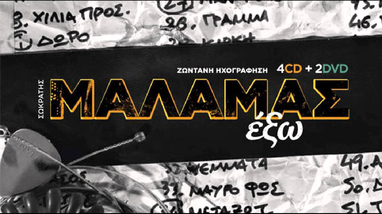 Σωκρατης Μαλαμας - Εξω Ζωντανη Ηχογραφηση cd 1+2 - YouTube