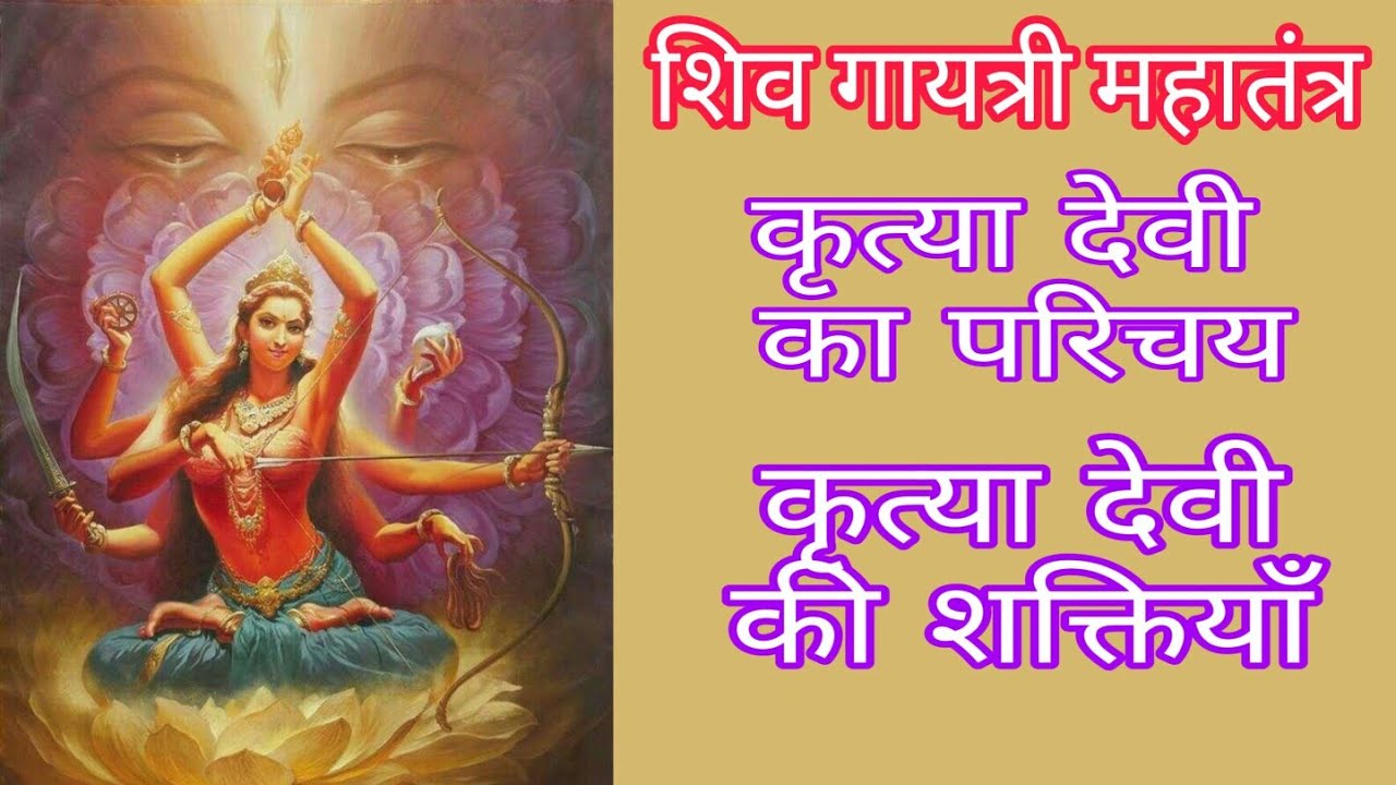 कौन हैं कृत्या देवी ? इनकी शक्तियों का परिचय एवं कृत्या साधना की ...