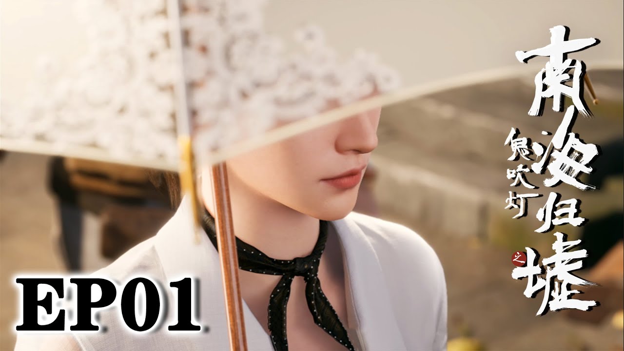 🚤【鬼吹灯之南海归墟】EP01，“消息一网打尽， 归墟之谜，即将揭晓！” |Gui Chui Deng—South Sea Tomb ...