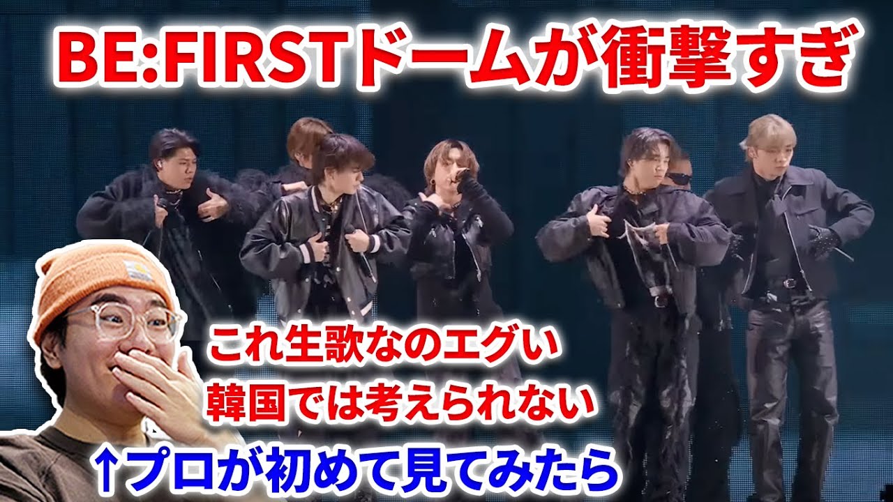 【BE:FIRST】BE:FIRSTのドーム披露をプロが初めて見たら衝撃すぎた！BE:FIRST/ Mainstream -from BE ...