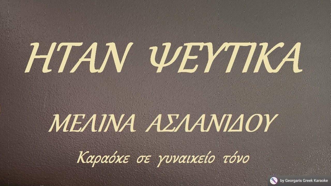 ΗΤΑΝ ΨΕΥΤΙΚΑ - ΜΕΛΙΝΑ ΑΣΛΑΝΙΔΟΥ (ΛΑ) Καραόκε σε γυναικείο τόνο - YouTube