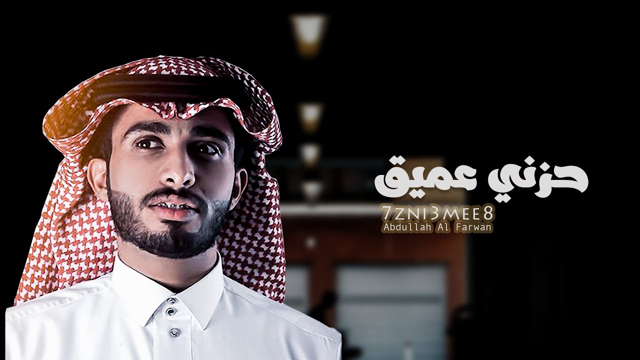 عبدالله ال فروان حزني عميق حصريا 2020 Youtube