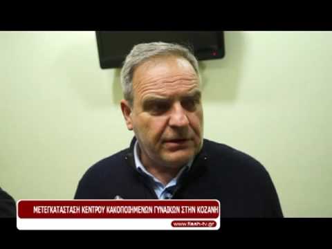 ΜΕΤΕΓΚΑΤΑΣΤΑΣΗ ΞΕΝΩΝΑ ΚΑΚΟΠΟΙΗΜΕΝΩΝ ΓΥΝΑΙΚΩΝ ΔΗΜΟΥ ΚΟΖΑΝΗΣ - YouTube