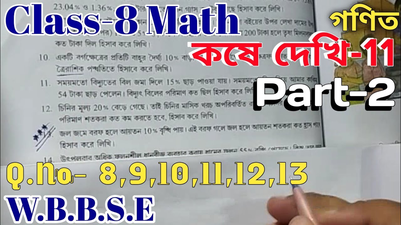 Class-8 Math, Kose dekhi-11// কষে দেখি-11 অষ্টম শ্রেণির গণিত// Chapter ...