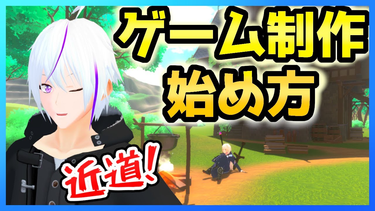 ゲームの作り方『 近道 』は？【Unity ゲーム 初心者 / Vtuber】#VRM #Unity #vtuber #ゲーム制作 - YouTube