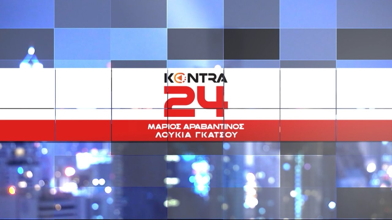 "Kontra 24" με τον Μάριο Αραβαντινό και τη Λουκία Γκάτσου 22 Οκτ.2024 | Kontra Channel - YouTube
