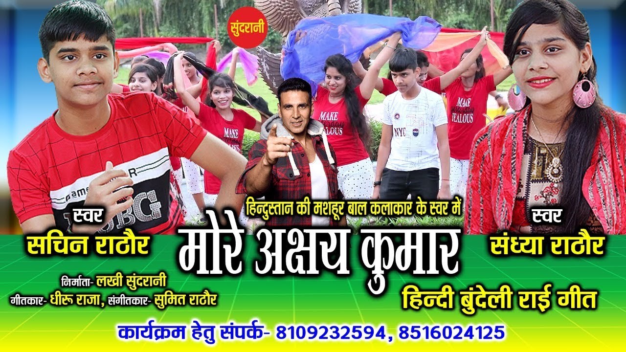 मोरे अक्षय कुमार - Sachin Rathor & Sandhya Rathore - नई बुन्देली चटपटी ...