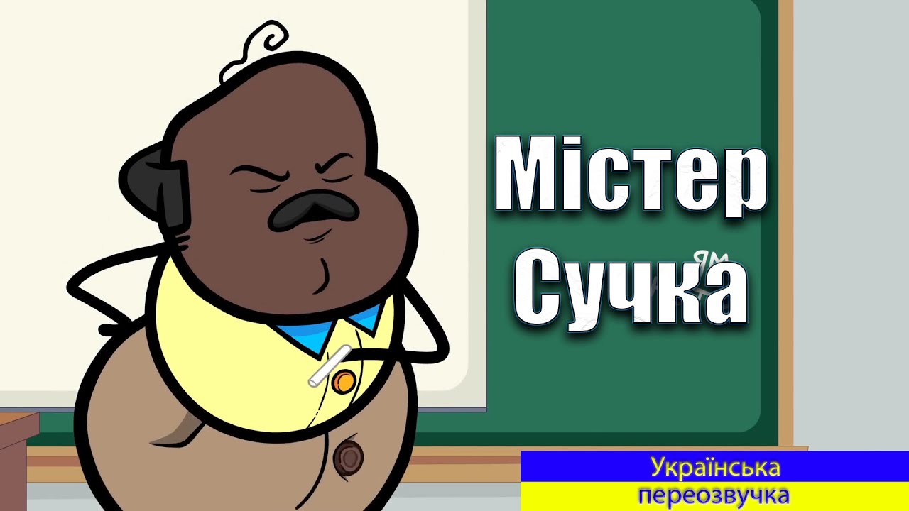 Містер С*чка | ExplosmEntertainment | (українська переозвучка) - YouTube