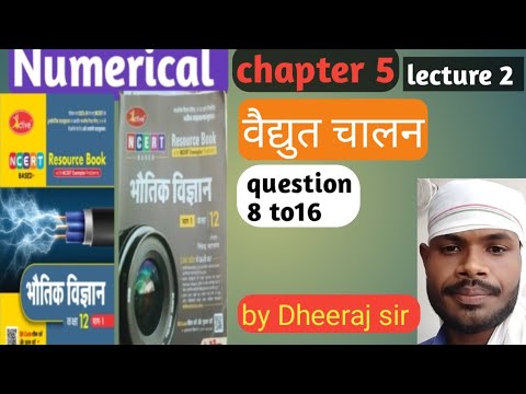 वैद्युत चालन!! chapter 5 !! Numerical solution!! active book!! निपेंद्र भटनागर!! by DK sir - YouTube