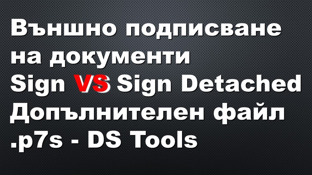 Външно подписване на електронни документи - Sign vs Sign Detached ...