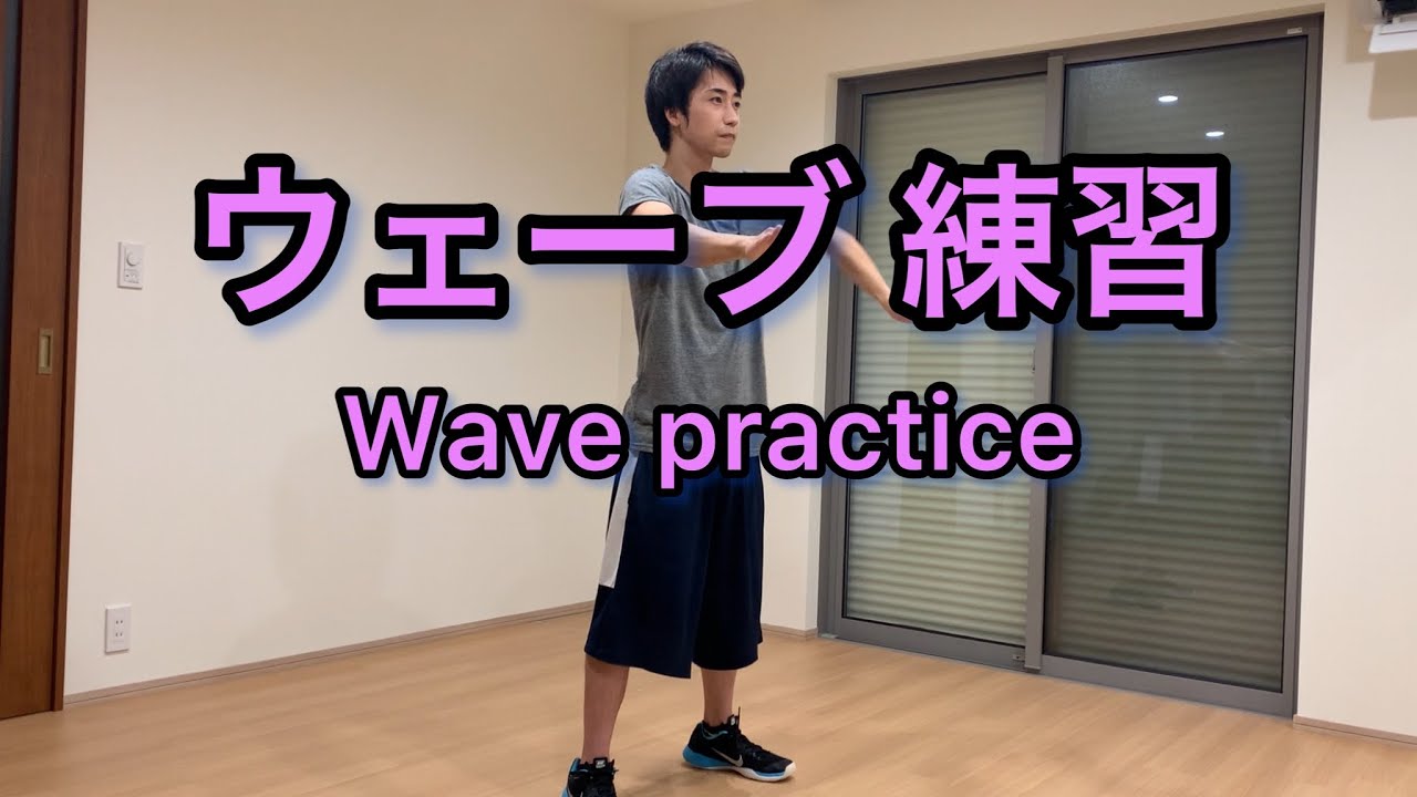 ウェーブ 練習 Wave practice - YouTube