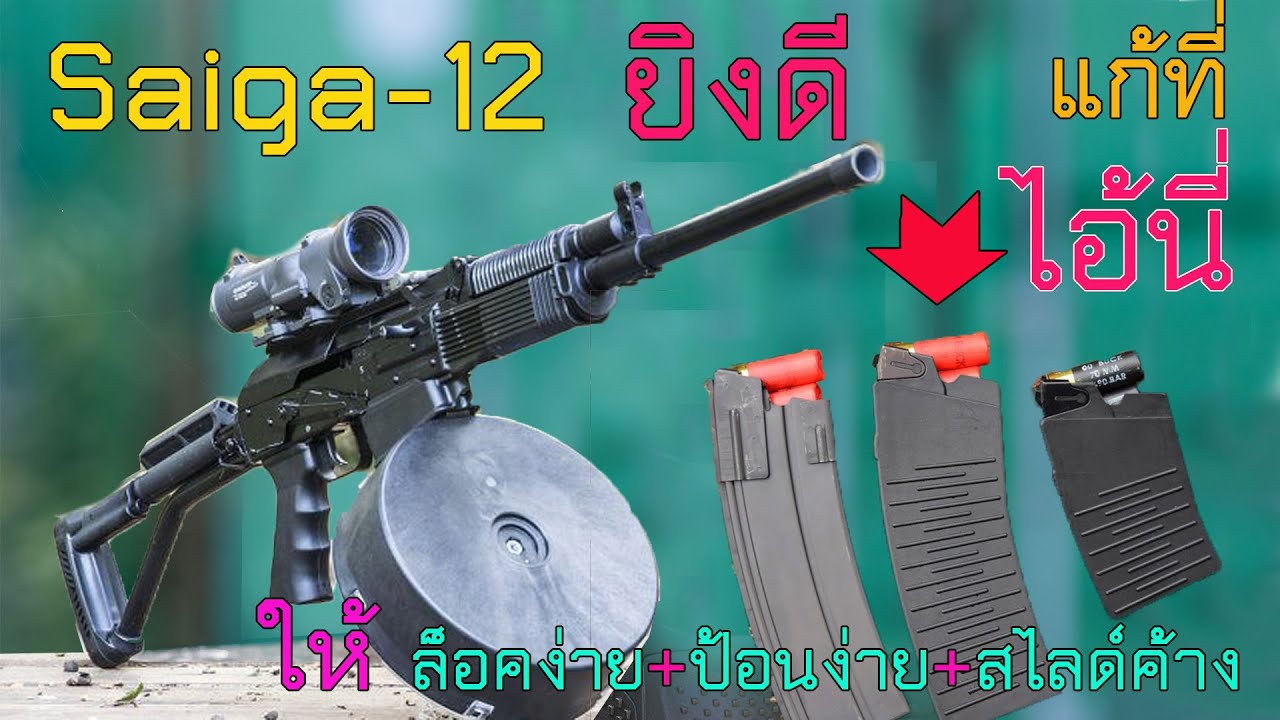 ขอร้องละ!! Saiga 12 ยิงดีอยู่ที่ไหน......? สไลด์ค้าง+ป้อนง่าย ได้ทั้ง 030 ver และ 278!! ทำไง ...