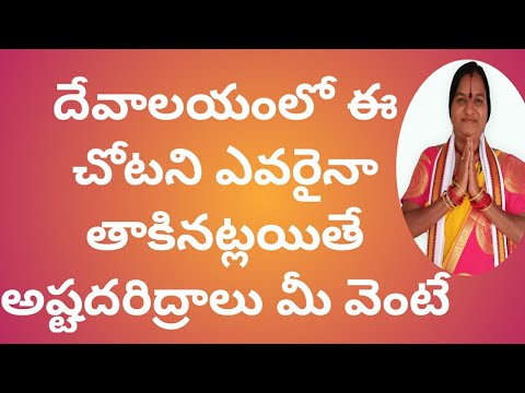 దేవాలయంలో ఈ చోటని ఎవరైనా తాకినట్లయితే అష్టదరిద్రాలు మీ వెంటే|Mana Balaji|temple going rules|temple||