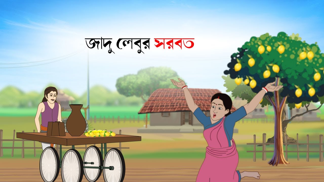 jadu lebur sorbot - Bangla cartoon | fairy tales bengali | Bangla ...