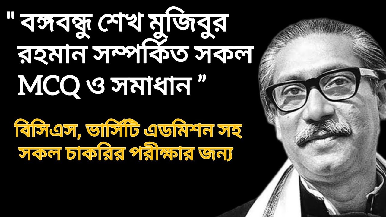 বঙ্গবন্ধু সম্পর্কিত সকল গুরুত্বপূর্ণ MCQ || Bangabandhu Sheikh Mujibur ...
