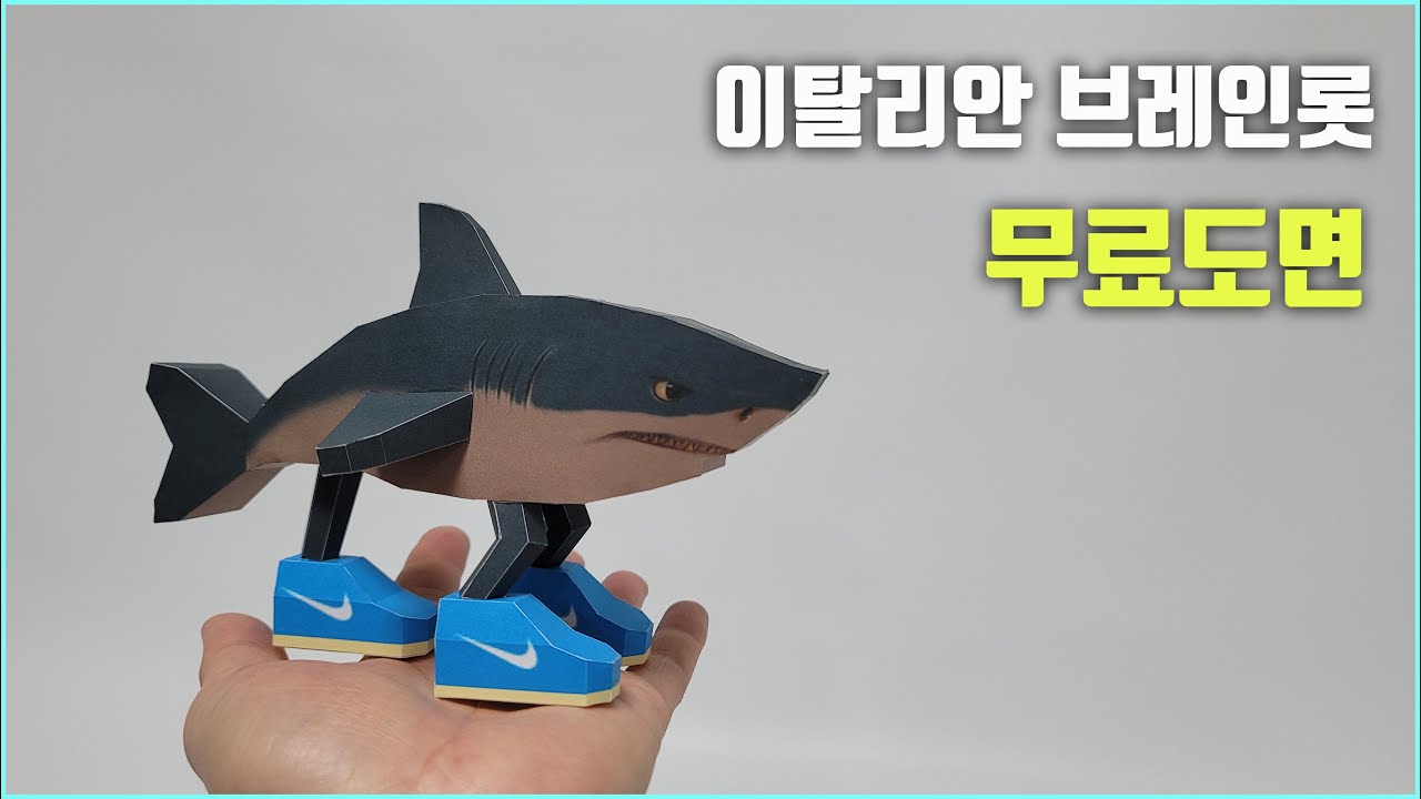 이탈리안 브레인롯 밈 만들기 무료 도안 트랄랄레로 트랄랄라 origami italian brainrot - YouTube