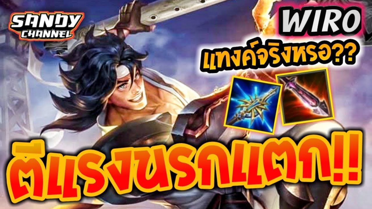 ROV: WIRO ทำไมตีแรงกว่าชาวบ้านเค้า!!! ตีแรง ตีเร็ว มีสตั้น ครบเครื่อง ...