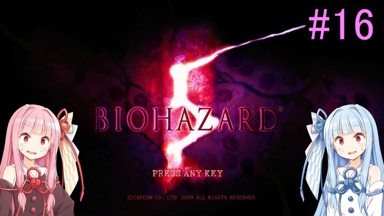 【VOICEROID実況】琴葉姉妹と紲星あかりのBIOHAZARD5（Night Terror） #16 - YouTube